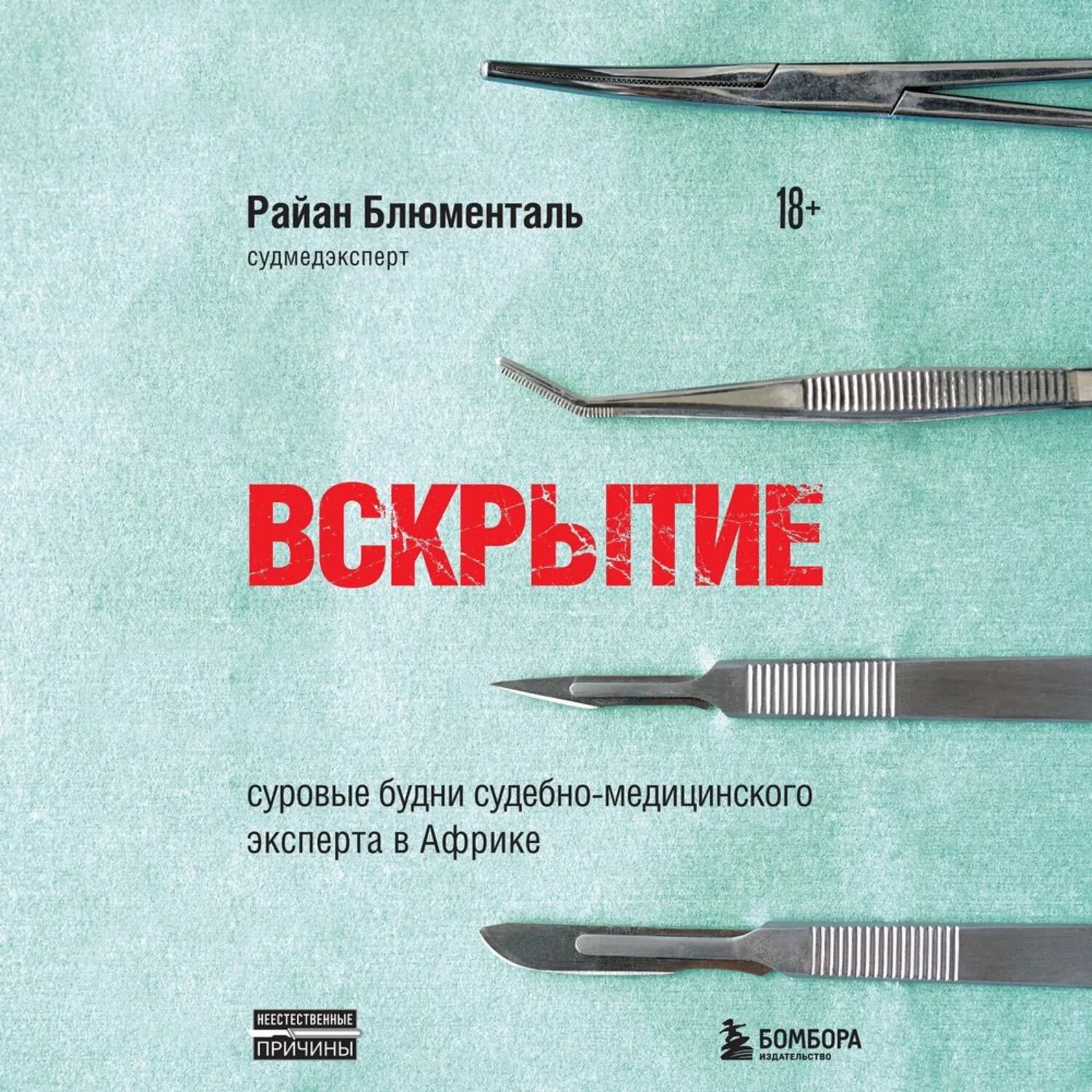 Вскрытие. Суровые будни судебно-медицинского эксперта в Африке [Аудиокнига]