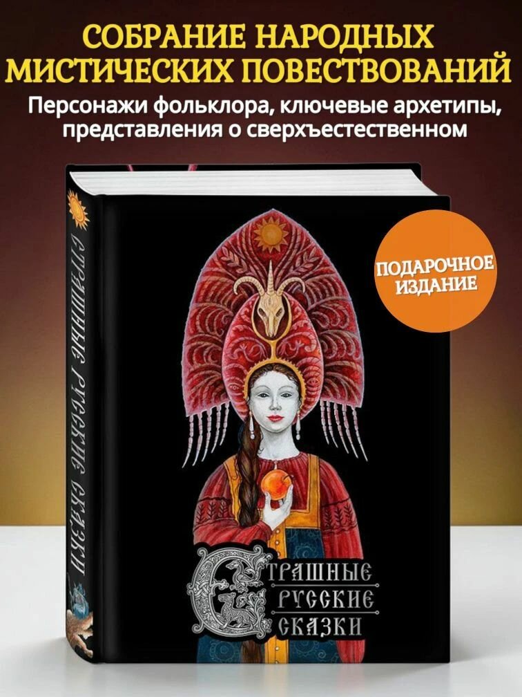 Страшные русские сказки Книга Афанасьев А 16+