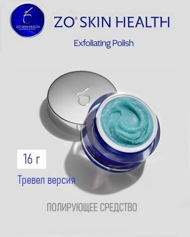 Zo Skin Health by Zein Obagi Exfoliating Polish Полирующее средство с отшелушивающим действием, 16gm