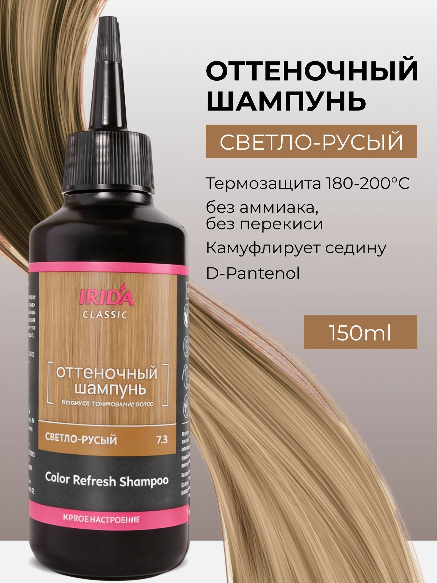 Оттеночный шампунь для волос Irida Classic профессиональный, шампунь краска для волос, Светло русый 150 мл