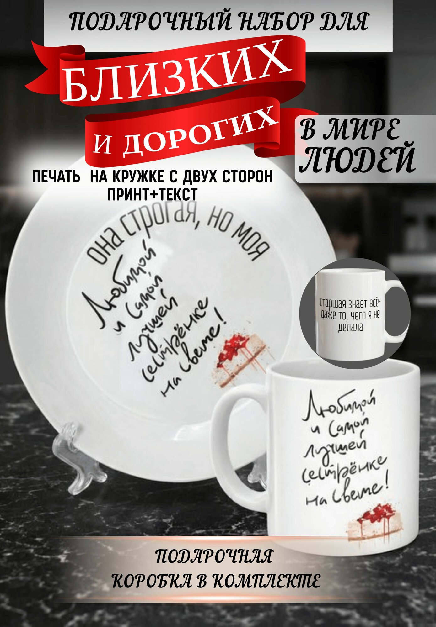 Подарочный набор тарелка + кружка для сестры стильный набор посуды "Она строгая, но моя", подарок на 8 марта, день рождения, Новый год
