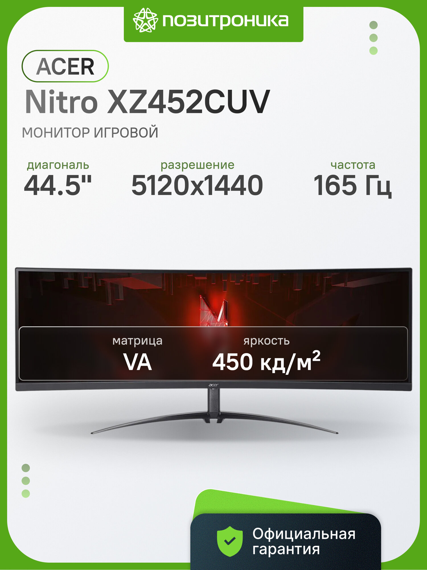 Монитор игровой Acer Nitro XZ452CUV 44.5", 5120x1440 DQHD, VA, 165Гц, изогнутый 1500R, 2xHDMI, DP, USB-C, черный