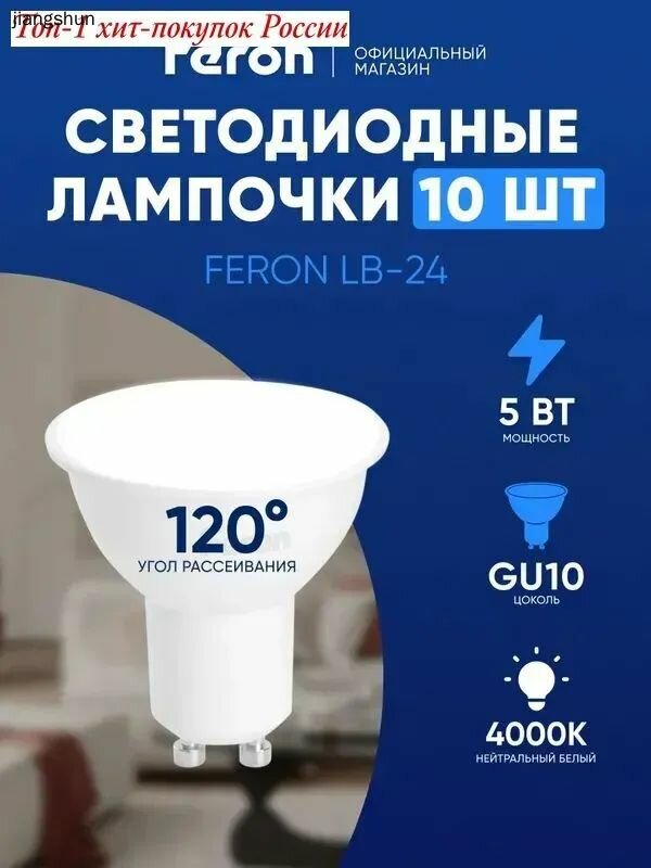 Лампа светодиодная GU10 5W MR16 рефлектор нейтральный белый свет 4000K Feron LB-24 51216, упаковка 10 штук