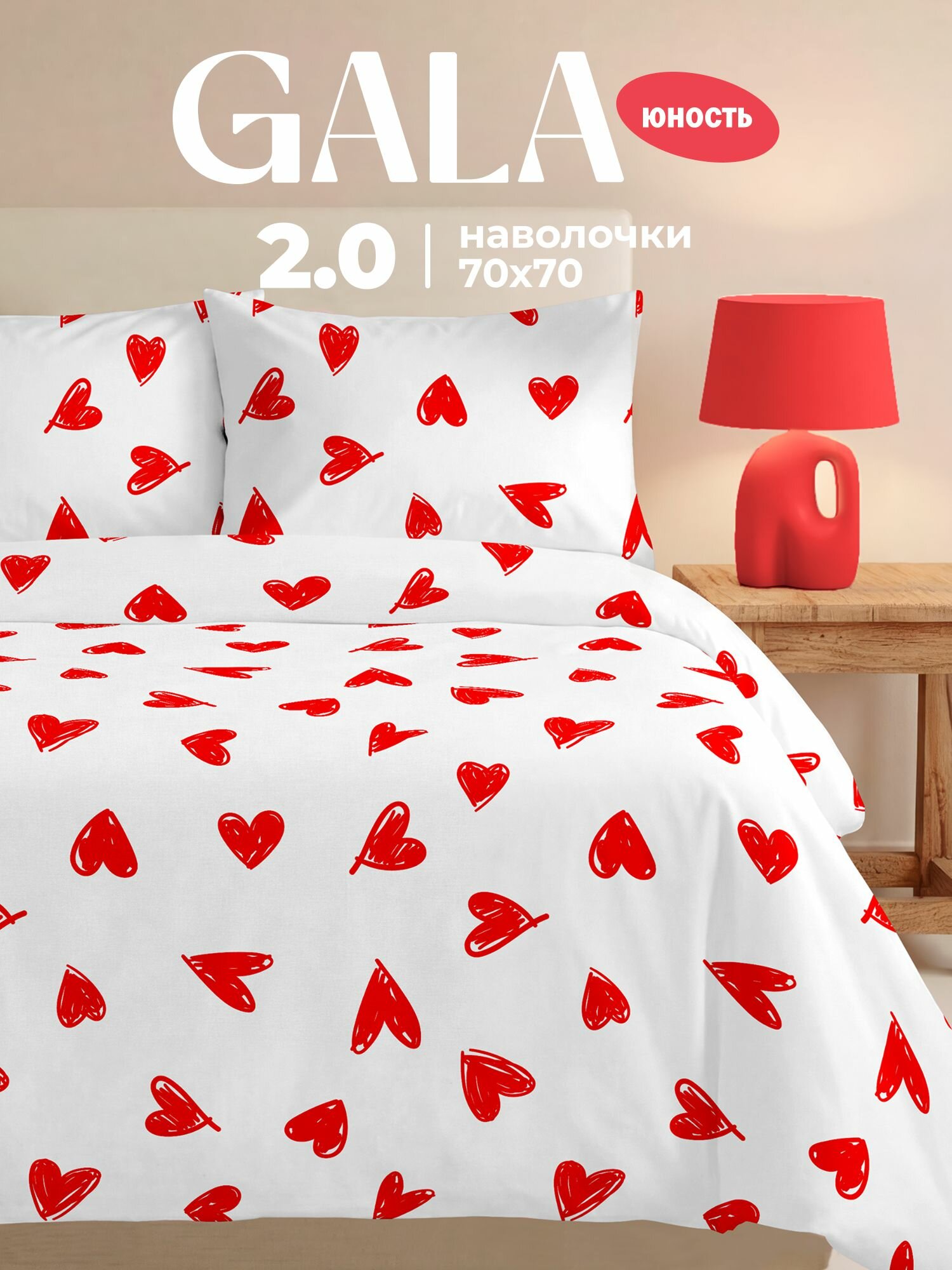Постельное белье 2 спальное, 2 нав. 70х70, Полисатин, GALA юность, Сердца, белый