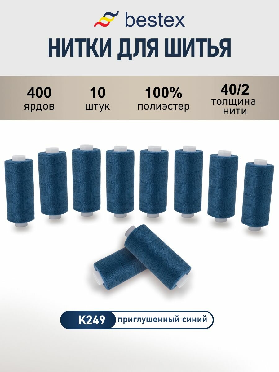 Нитки 40/2 универсальные, 400ярд, Bestex (K249 приглушенный синий), 10 шт