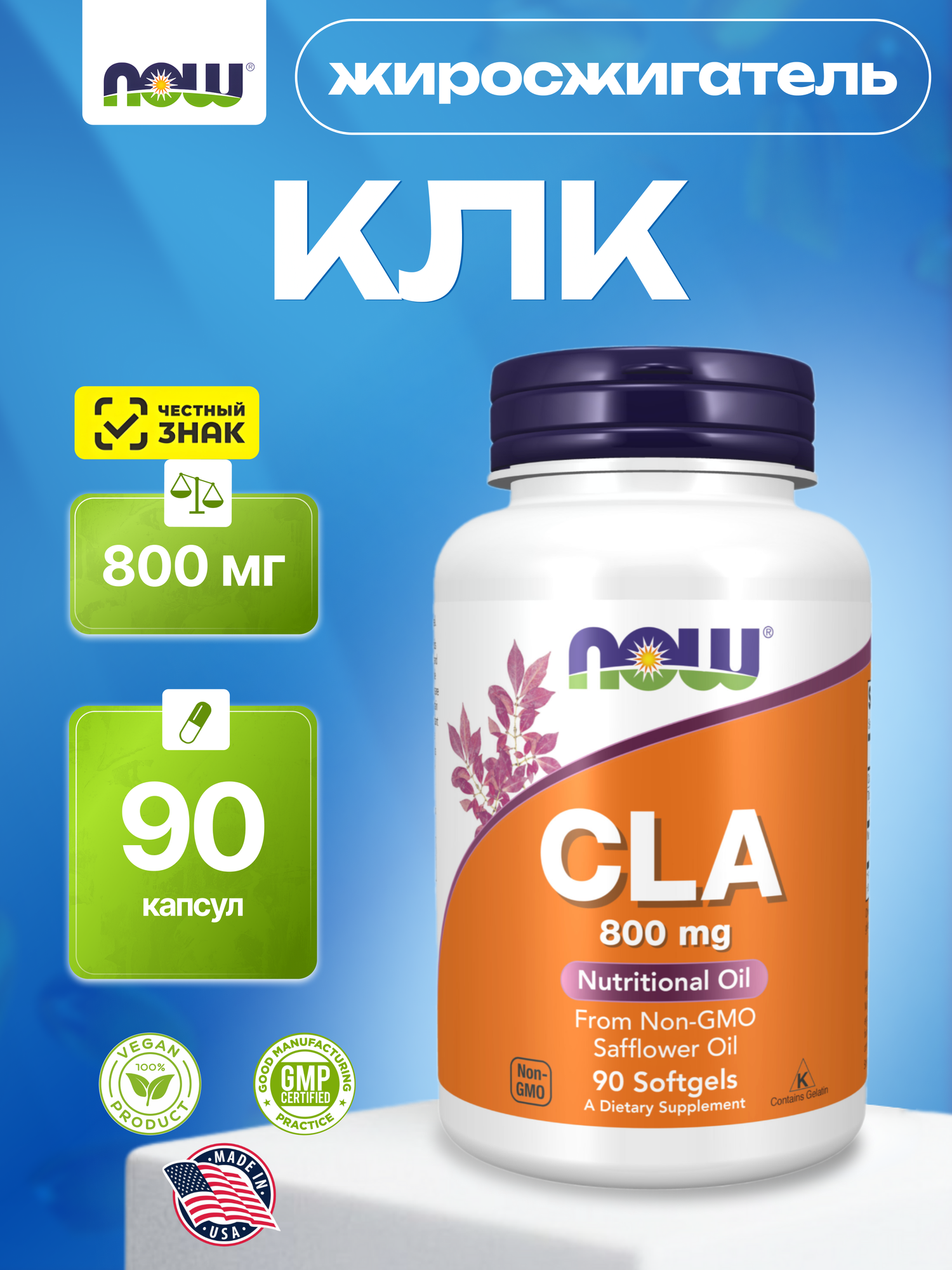 NOW CLA 800 mg, КЛК, Жиросжигатель для похудения и улучшения состава тела, 90 капсул