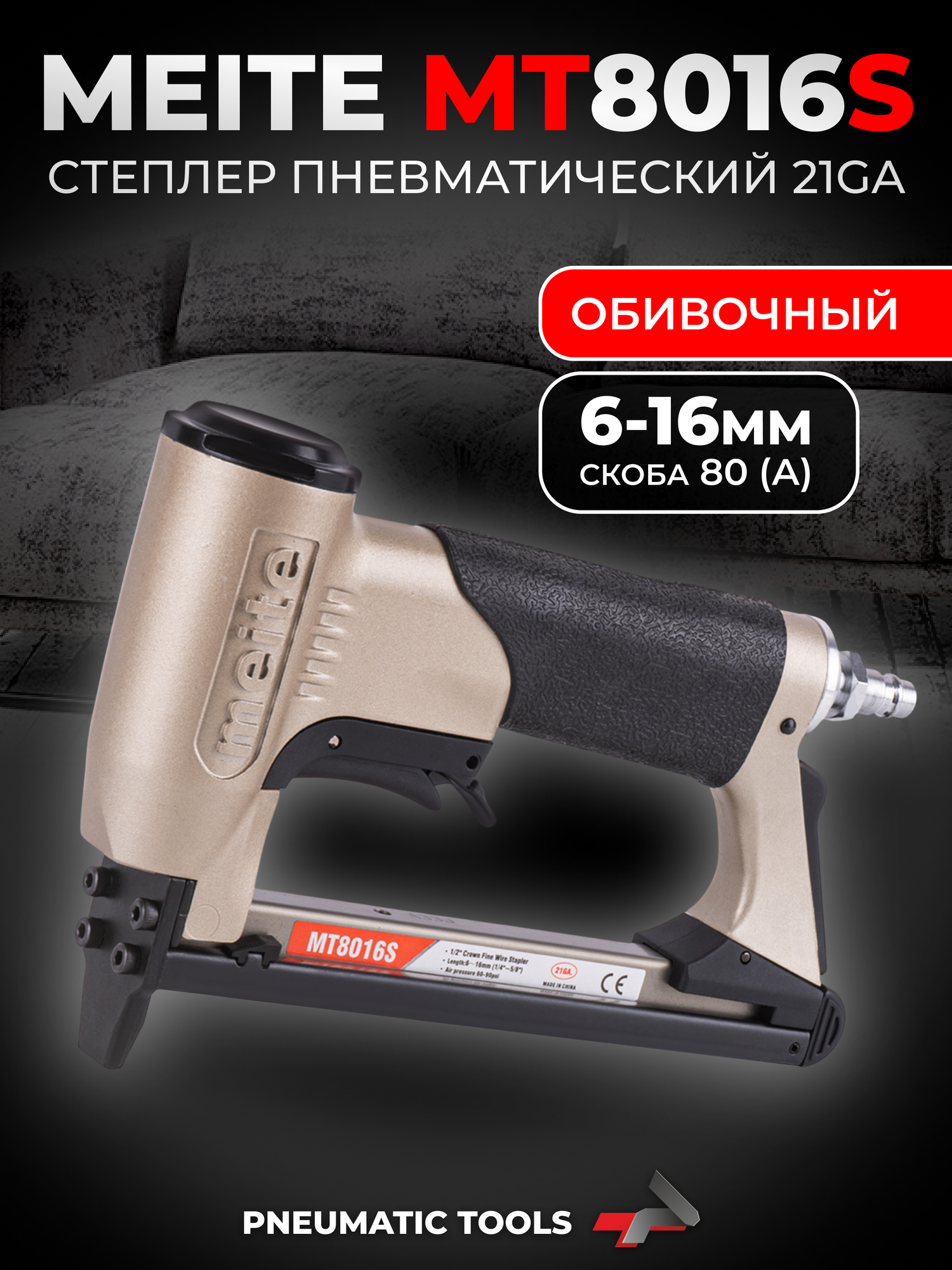 Пневмостеплер с предохранителем обивочный мебельный для скобы 21GA, тип 80 (А), MT8016S