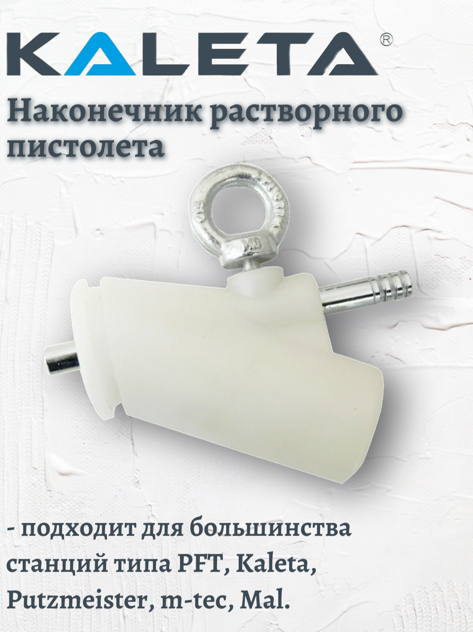 Наконечник растворного пистолета Kaleta для штукатурной станции пластик