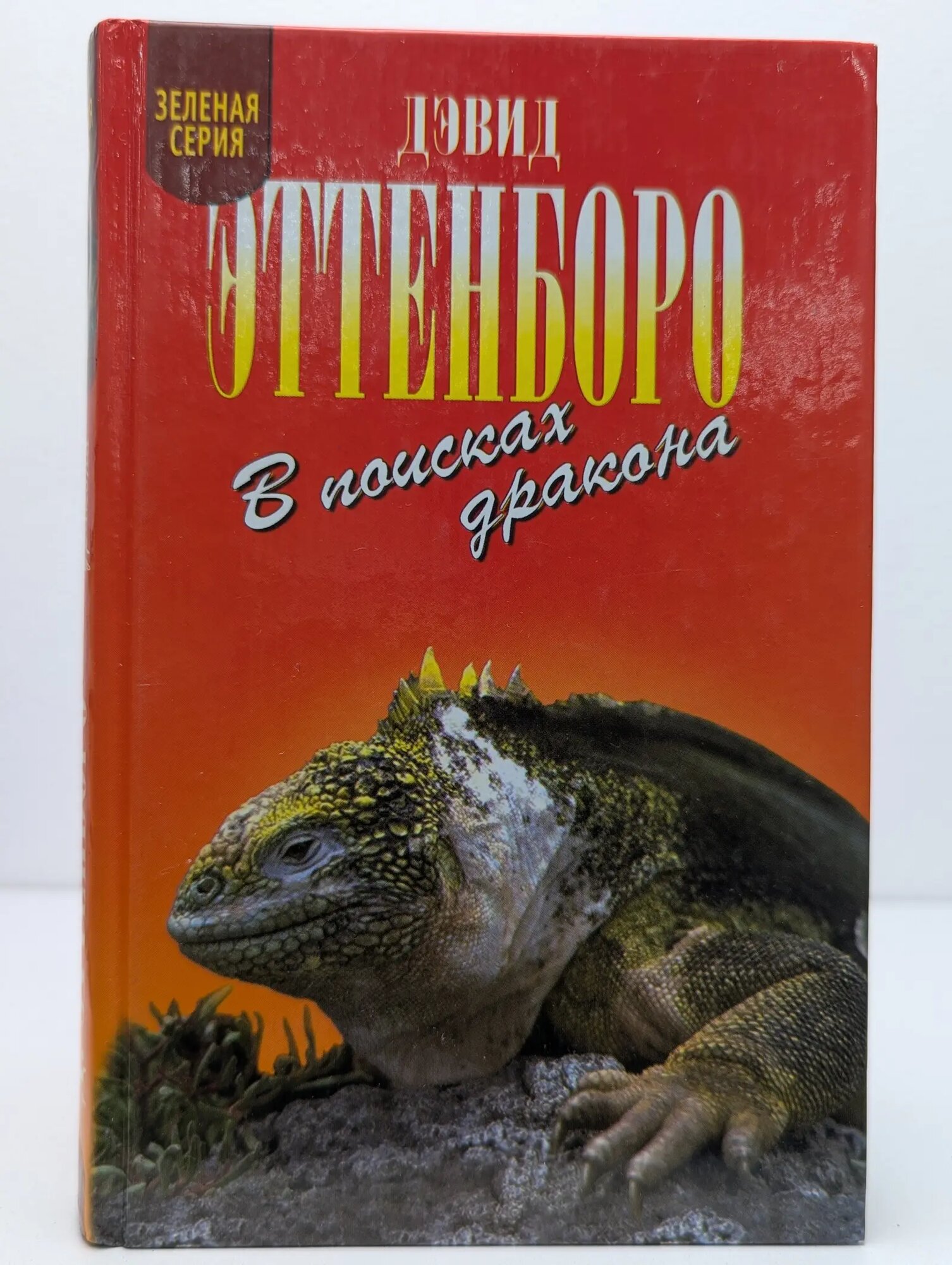 В поисках дракона Эттенборо Дэвид 2002