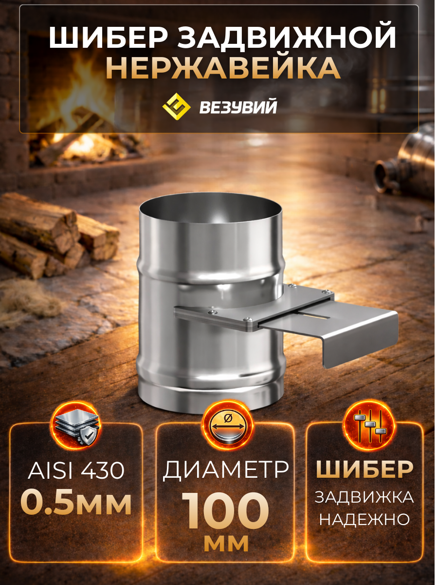 Шибер задвижной из нержавеющей стали для дымохода (AISI 430/0,5мм) (100)