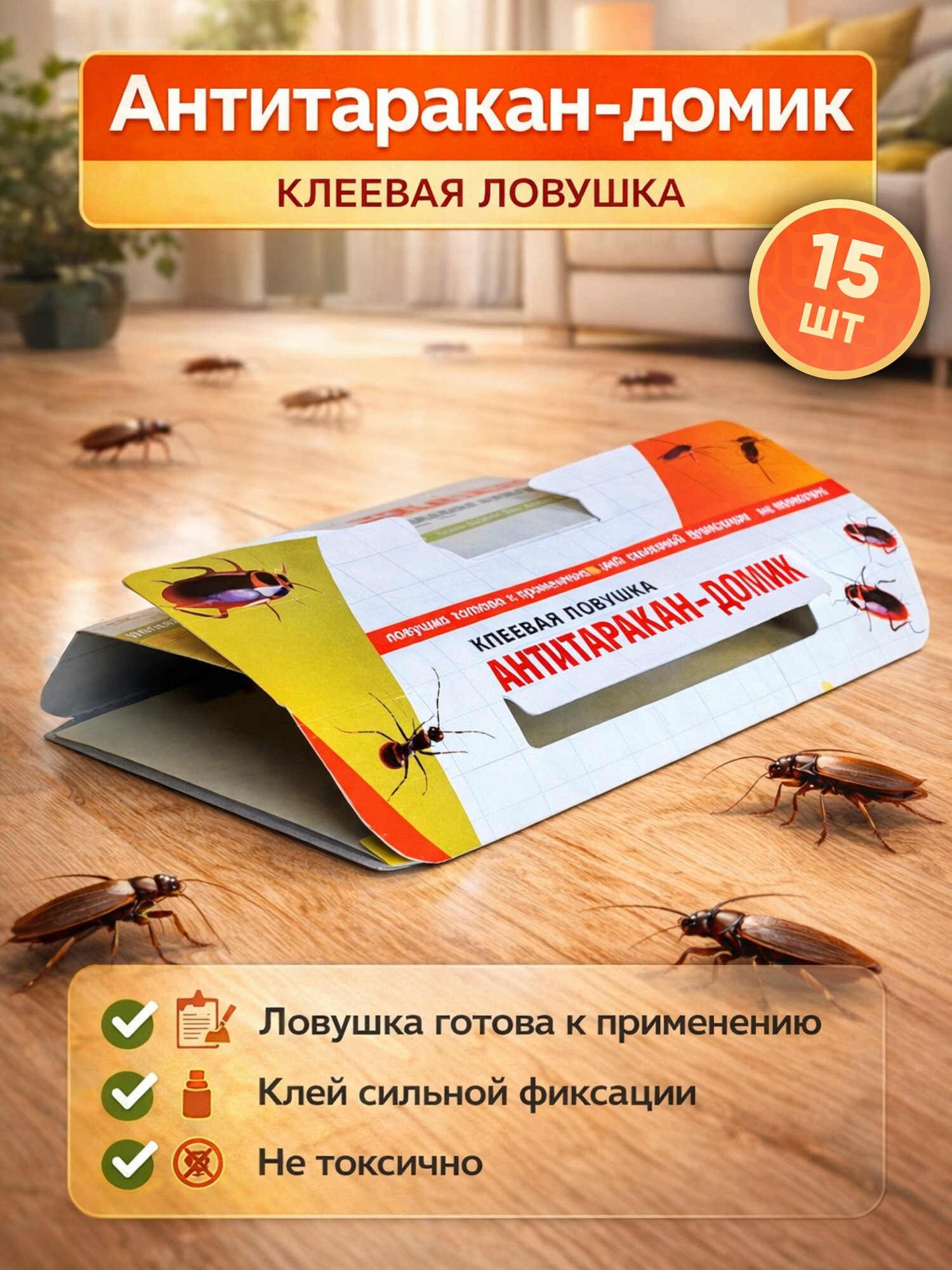Антитаракан-домик, клеевая ловушка для уничтожения тараканов и муравьев (15 штук)