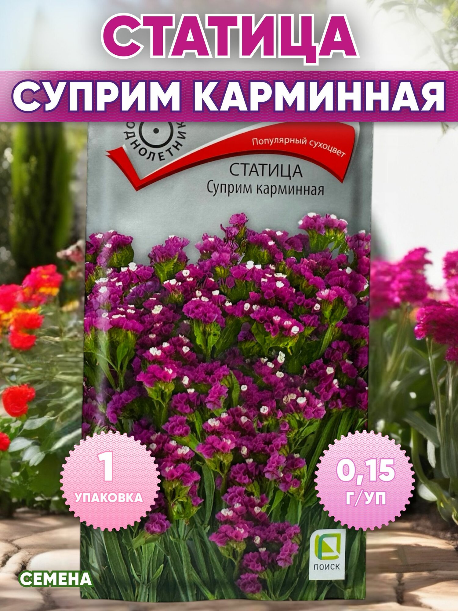 Семена Статица суприм карминная 0,15г/1уп, Поиск