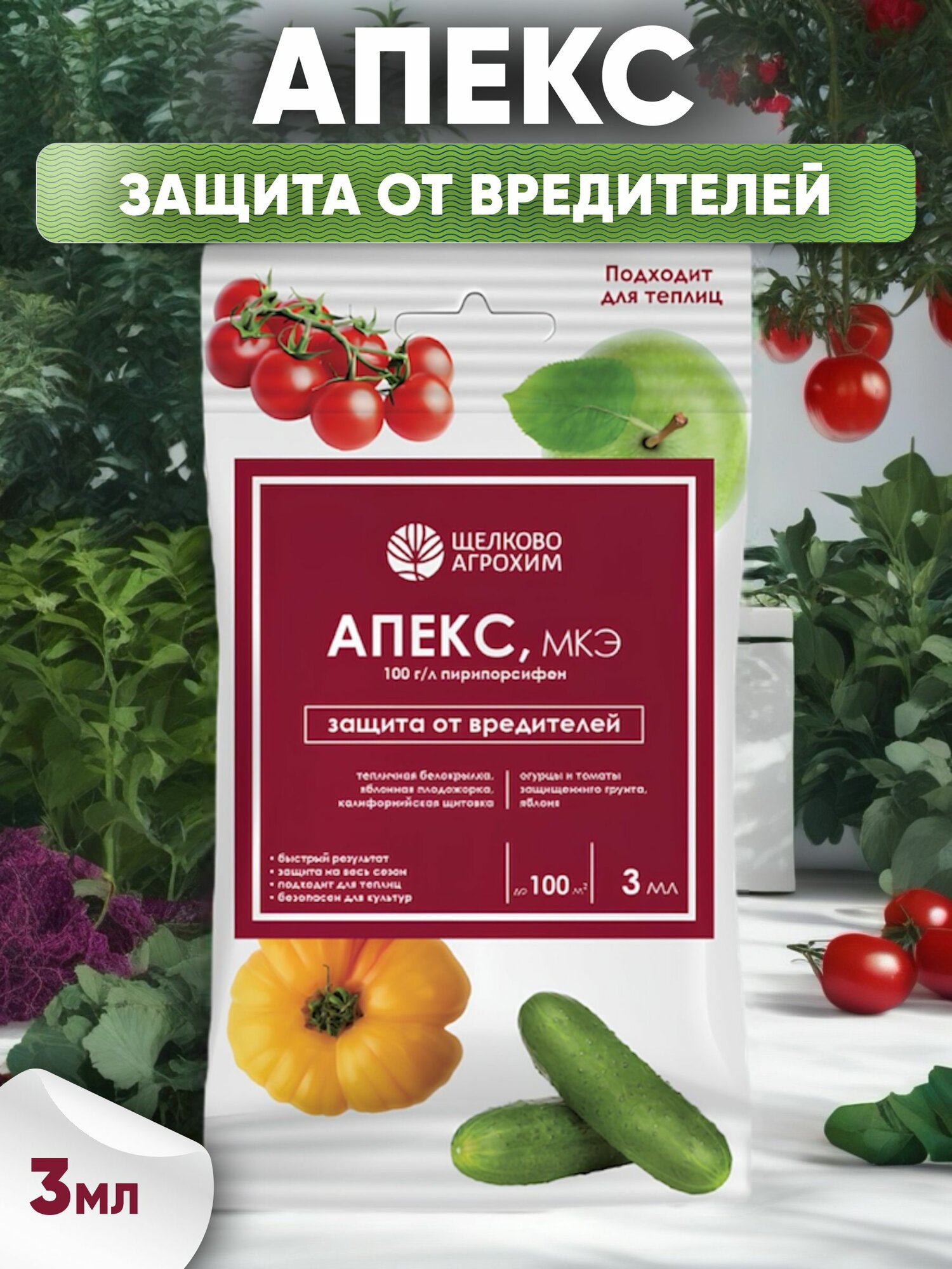 Апекс средство от вредителей на плодово-ягодных и других культурах (3 мл)
