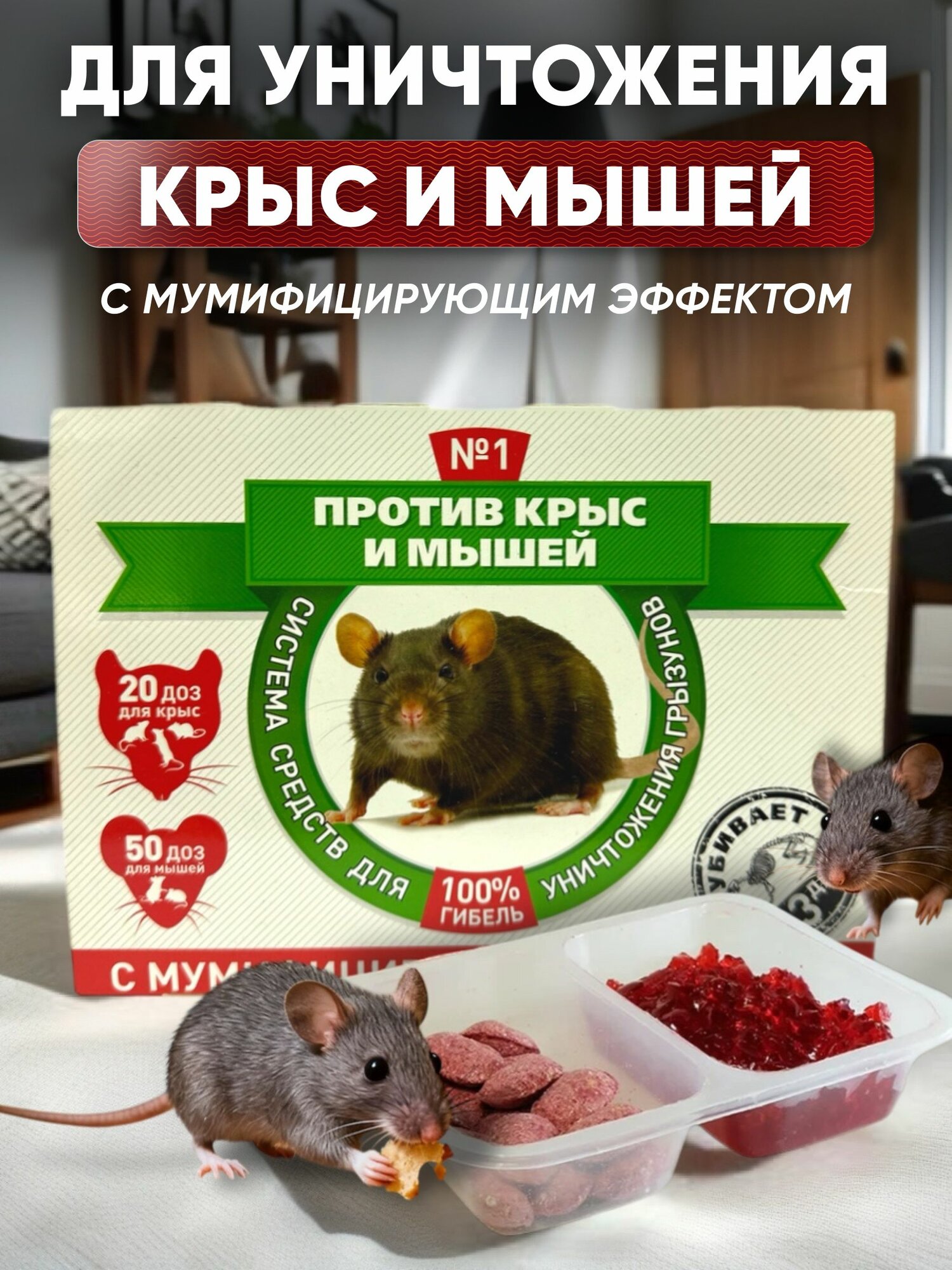 Система против крыс и мышей с гелем и брикетами (230гр)