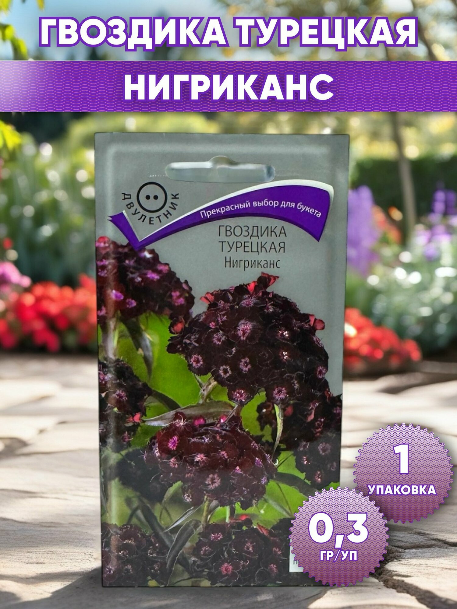 Семена Гвоздика Нигриканс 0,3 г/1уп, 2 упаковки