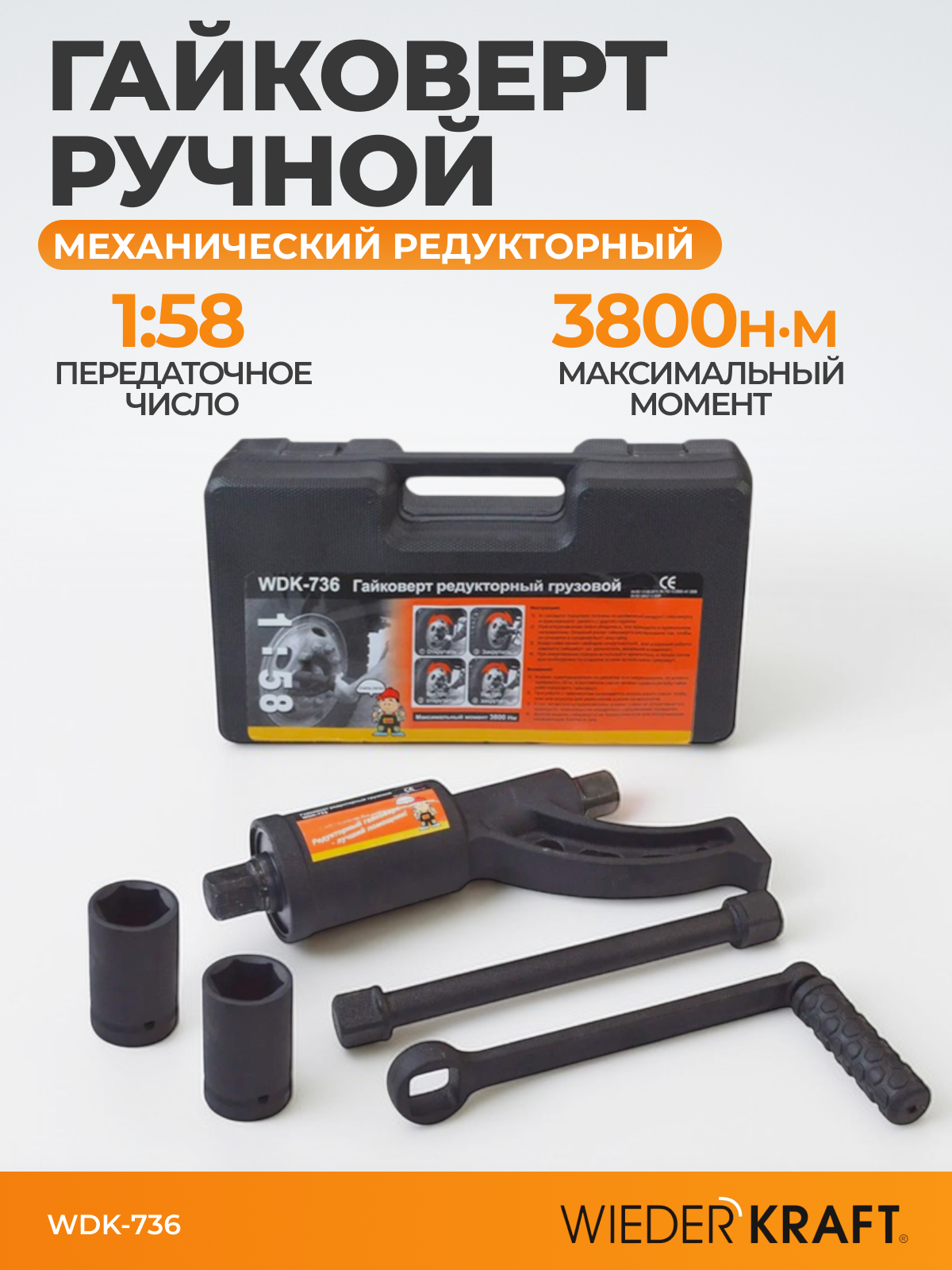 Гайковерт ручной механический мясорубка 1:58 3800 Нм WIEDERKRAFT WDK-736