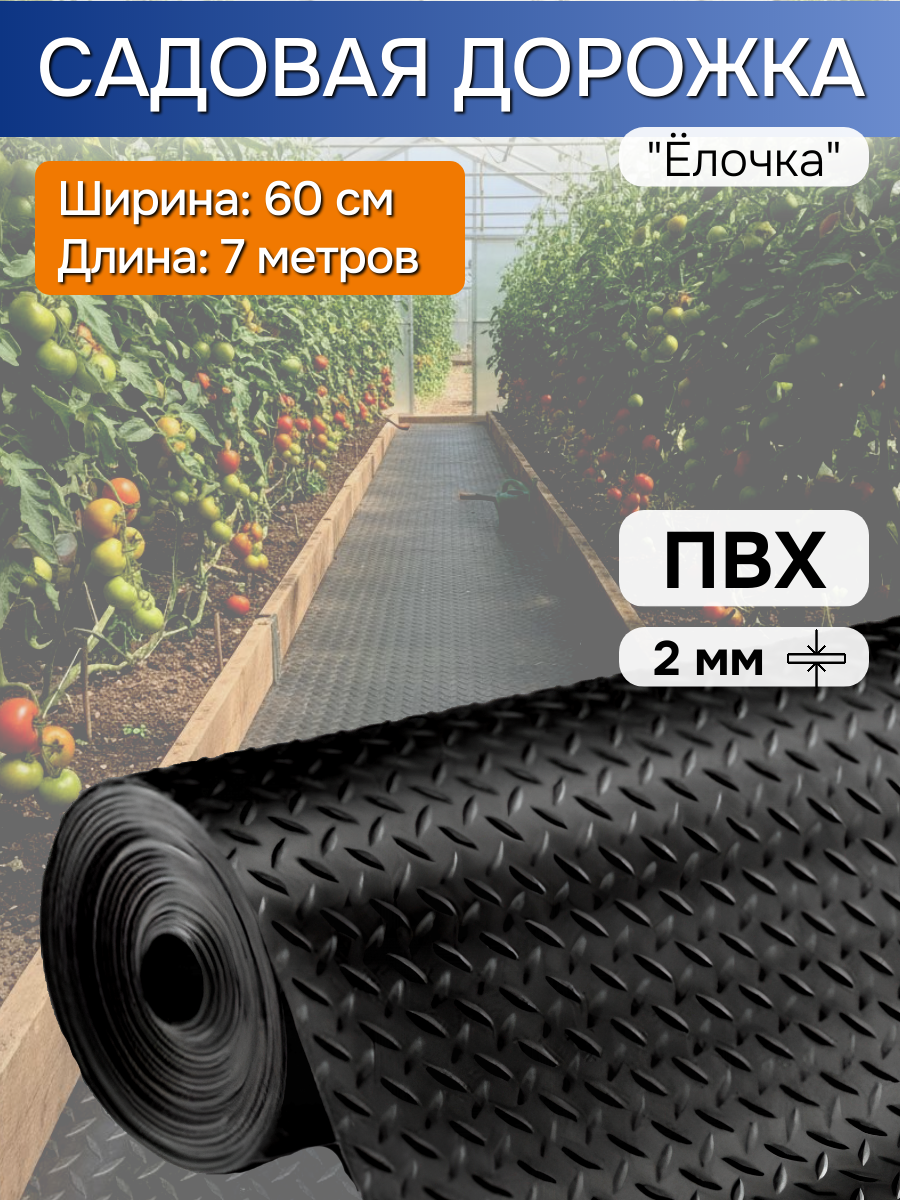 Садовая дорожка в рулоне между грядками "Ёлочка" 60х700 (толщина 2 мм) 0,6 см*7 м