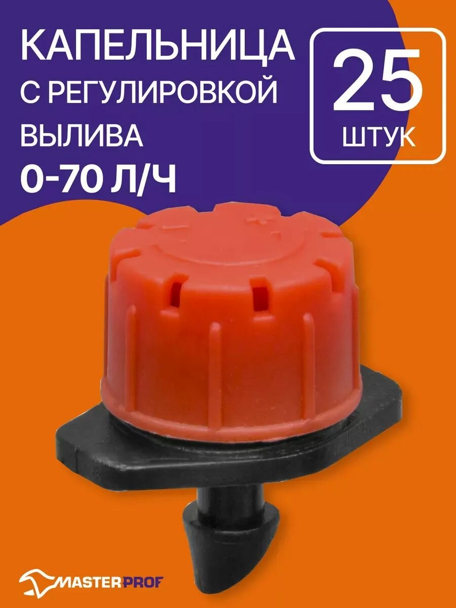Капельница для капельного полива с регулировкой вылива (0 -70 л/ч, 25 шт.)