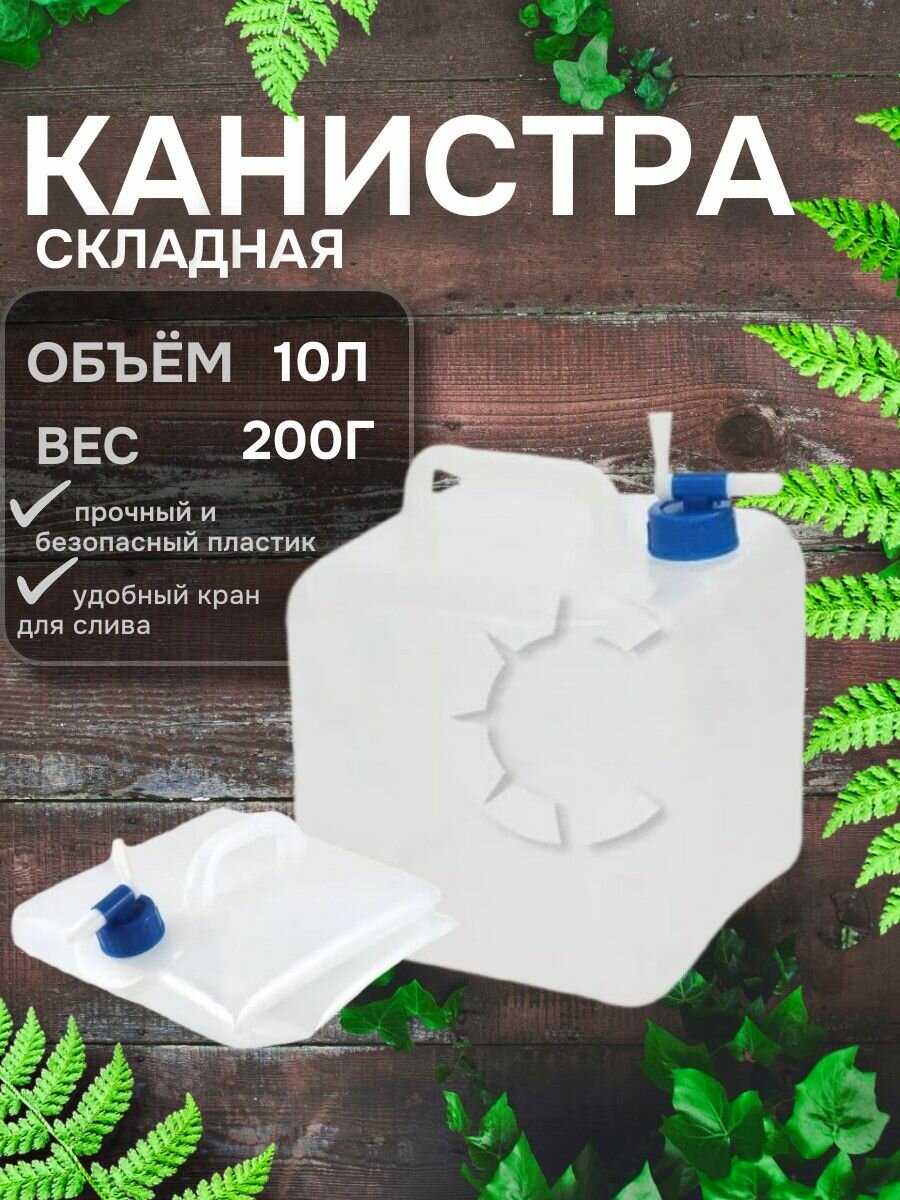 Канистра походная складная следопыт, 10 л, ПВД
