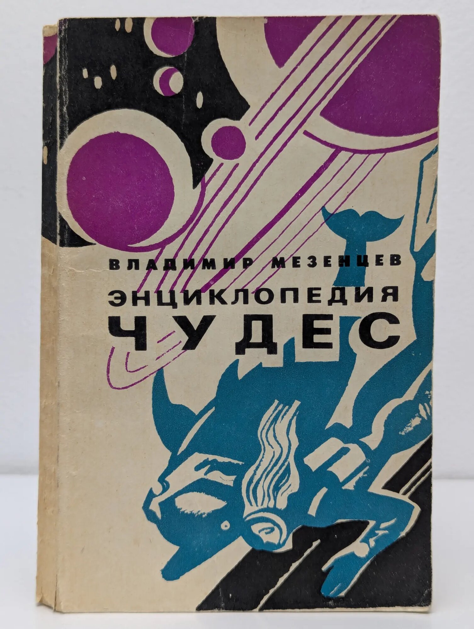 Энциклопедия чудес. Книга вторая: Загадки живой природы Мезенцев Владимир Андреевич 1975