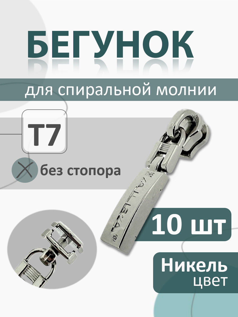Замок Бегунок т7 металл для молнии без стопора