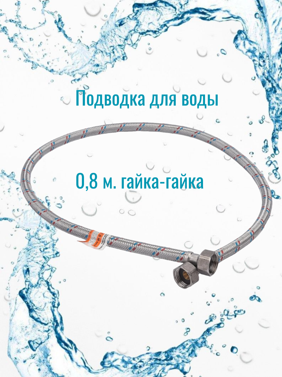 Подводка VRT 521376 для воды, длина 0,8 м. гайка- гайка максимальная рабочая температура 95 °C