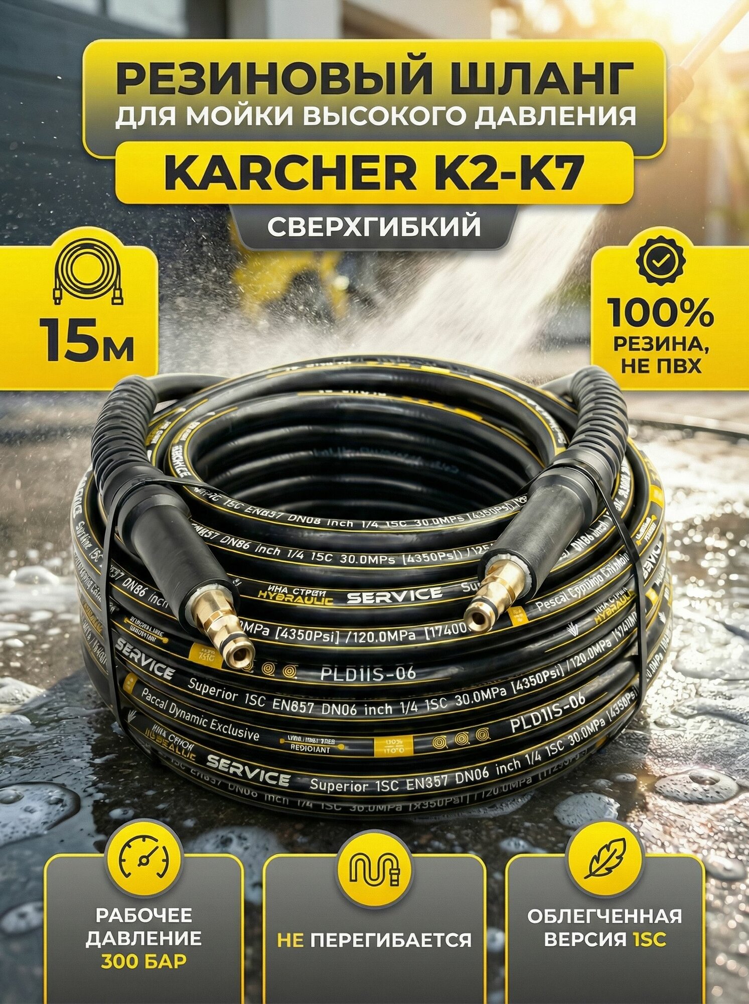 Шланг резиновый высокого давления подходит для мойки Керхер K2, K3, К4, К5, К6, K7 (штуцер-штуцер) 15м