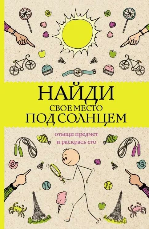 Раскраска антистресс АСТ Найди свое место под солнцем. Отыщи предмет и раскрась его. Раскраски антистресс Холмс С, 2023 г