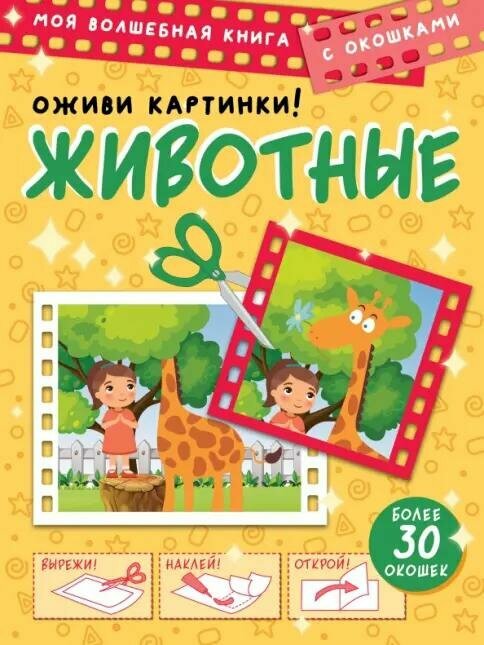 Интерактивная книжка АСТ Животные. Оживи картинки, 2022 г