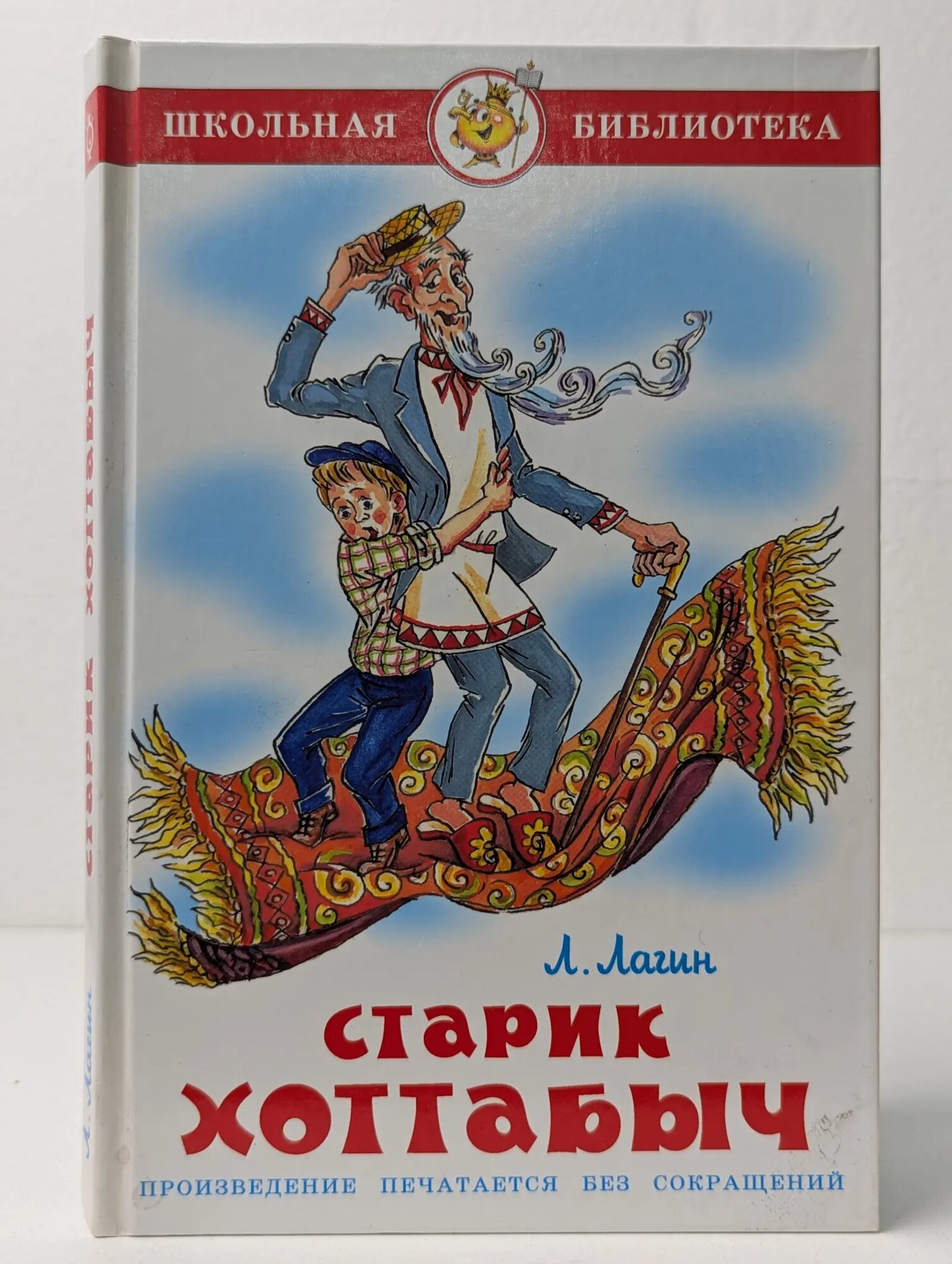 Школьная библиотека. Старик Хоттабыч Лагин Лазарь Иосифович 2008