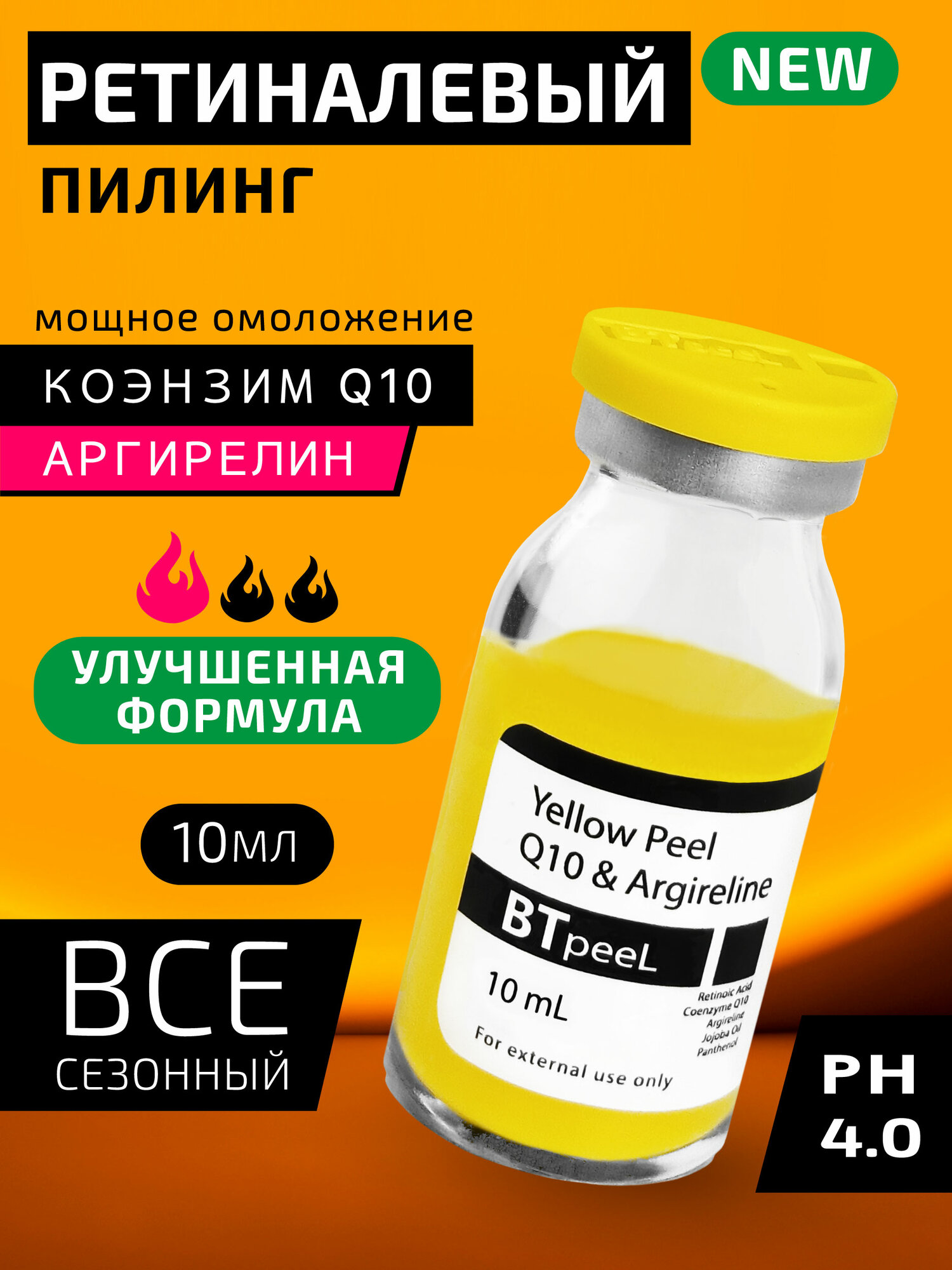 Желтый пилинг ретиналевый c Q10 и аргирелином BTpeeL, 10 мл