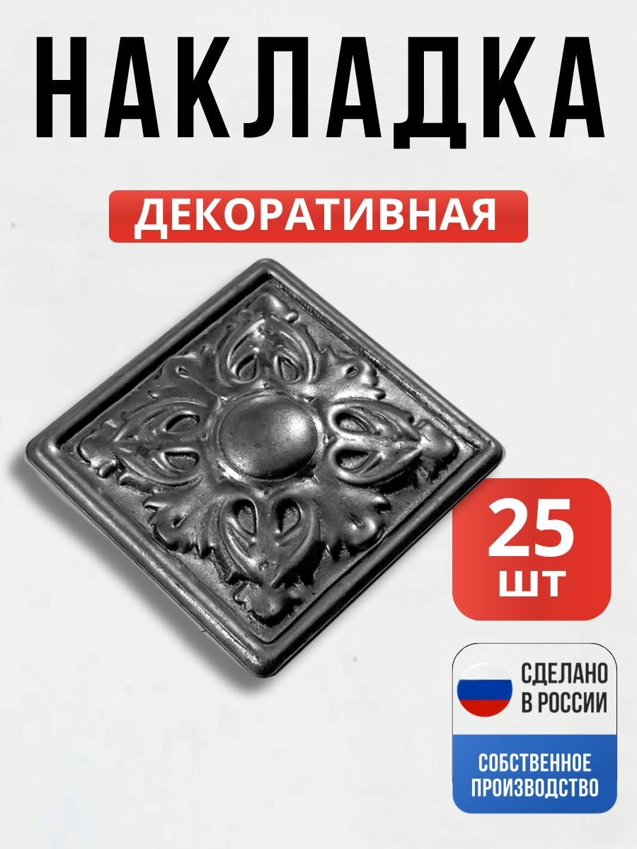 Набор 25 шт, Декоративный элемент №2 60*60*1 мм для ворот, забора, решеток, оградок