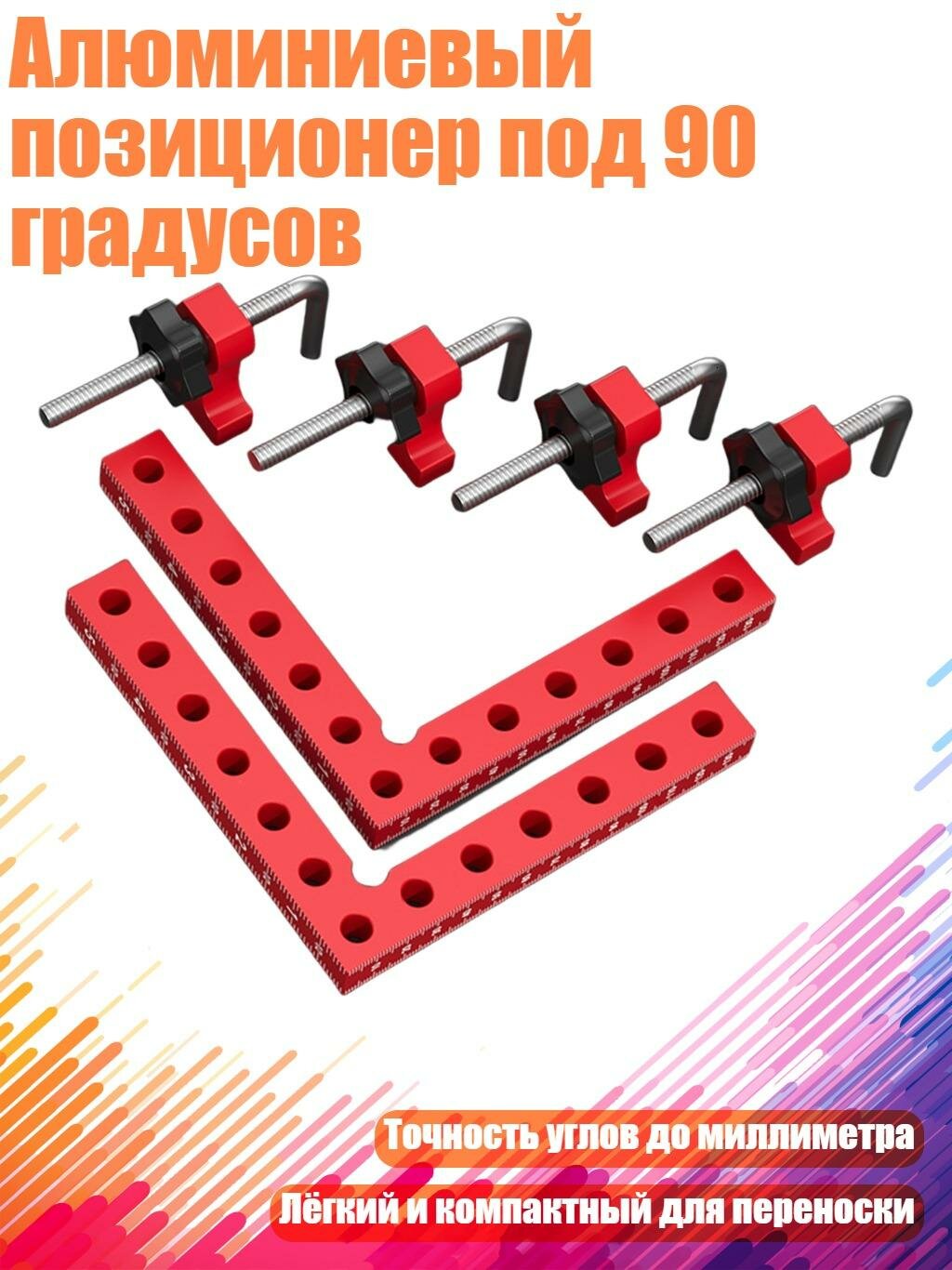 Алюминиевый позиционер под 90 градусов, Два комплекта