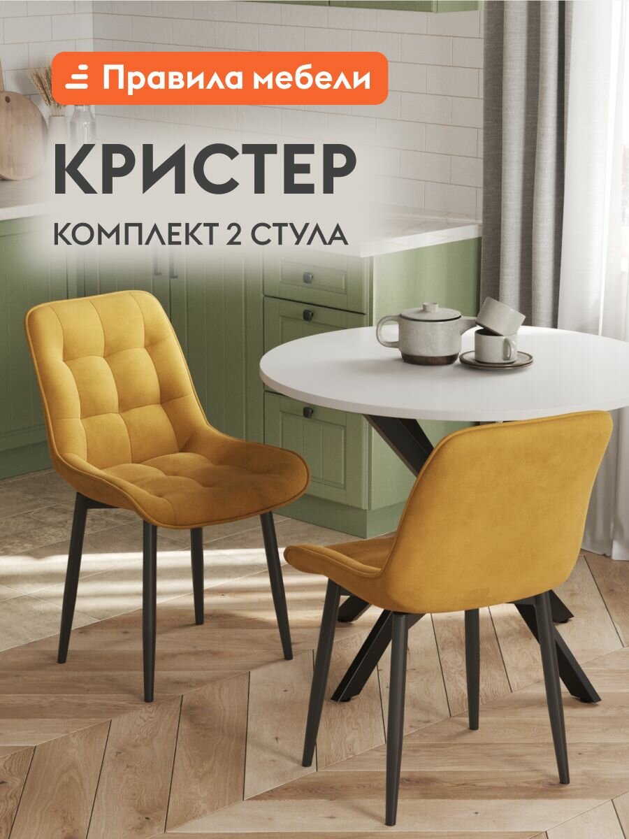 Комплект стульев для кухни Кристер 2 шт, без подлокотников, 49х54х86 см, Темно-желтый, микровелюр / Черный, металл
