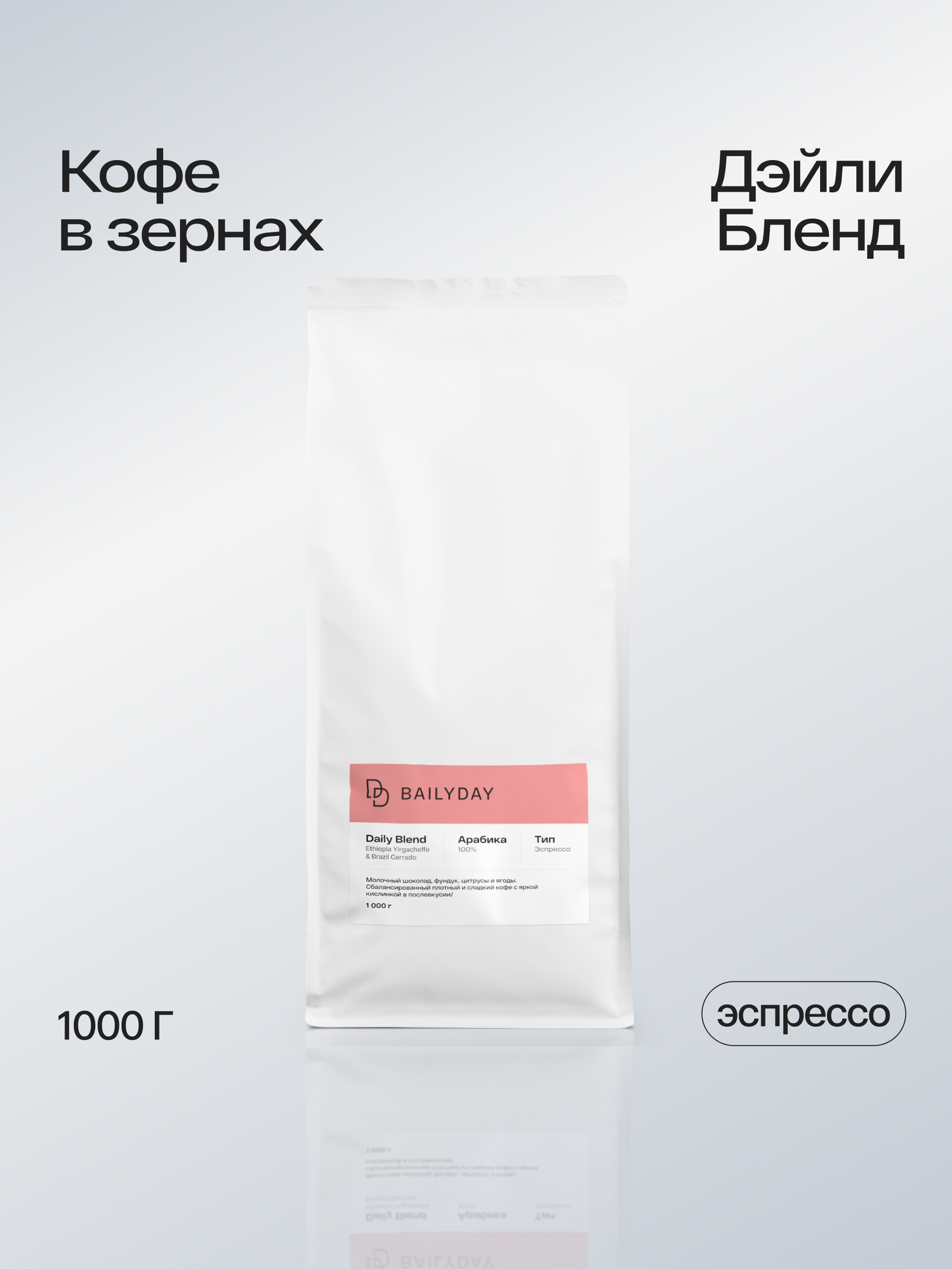 Кофе в зернах Daily Blend (Бразилия и Эфиопия) 100% арабика, обжарка под эспрессо, 1 кг