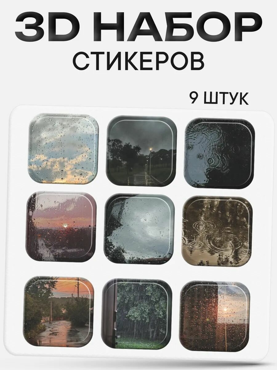 3D стикеры на телефон дождь