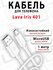 Кабель для телефона Lava Iris 401