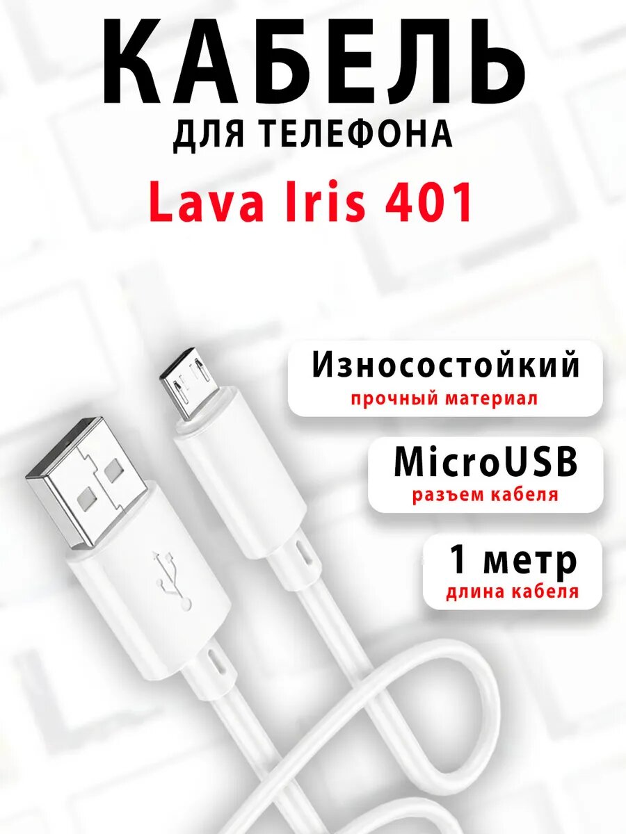 Кабель для телефона Lava Iris 401
