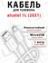 Кабель для телефона alcatel 1L (2021)
