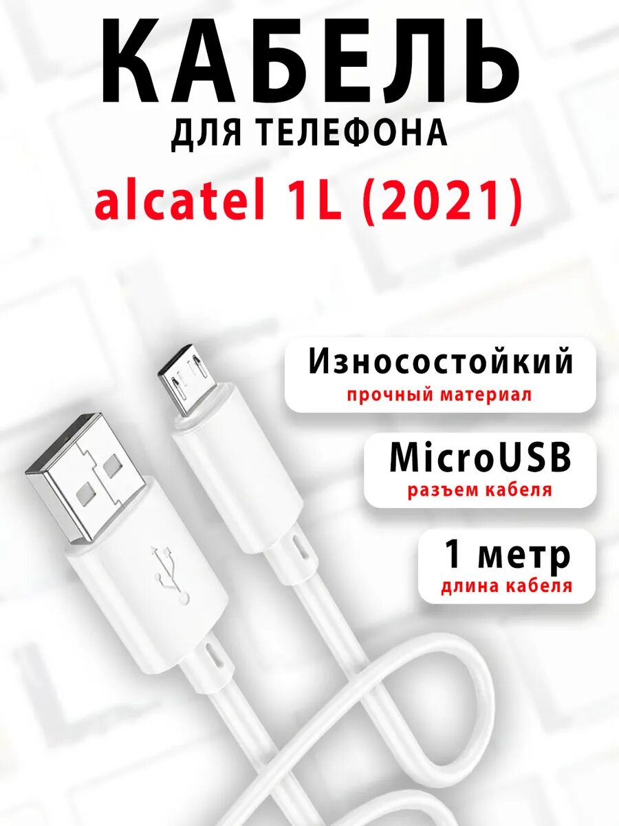 Кабель для телефона alcatel 1L (2021)