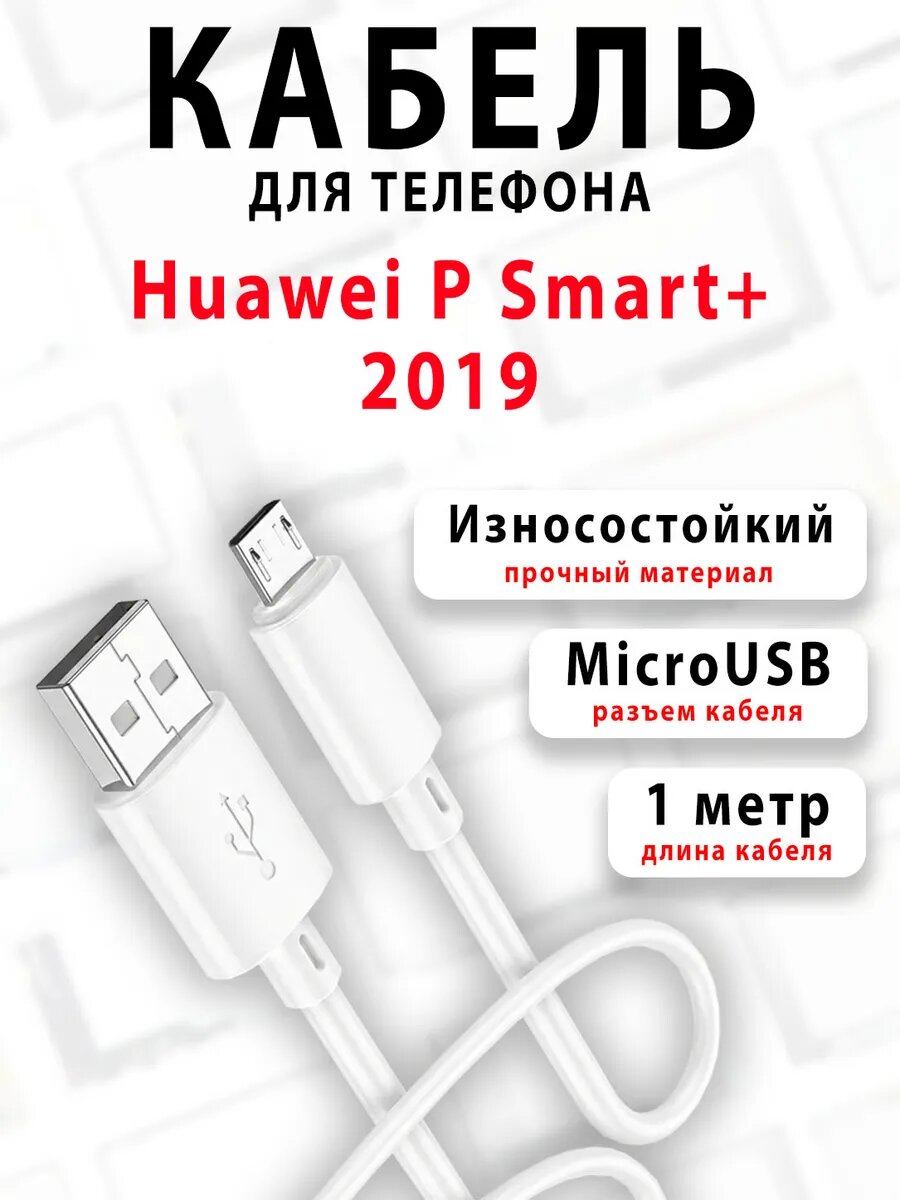 Кабель для телефона Huawei P Smart+ 2019