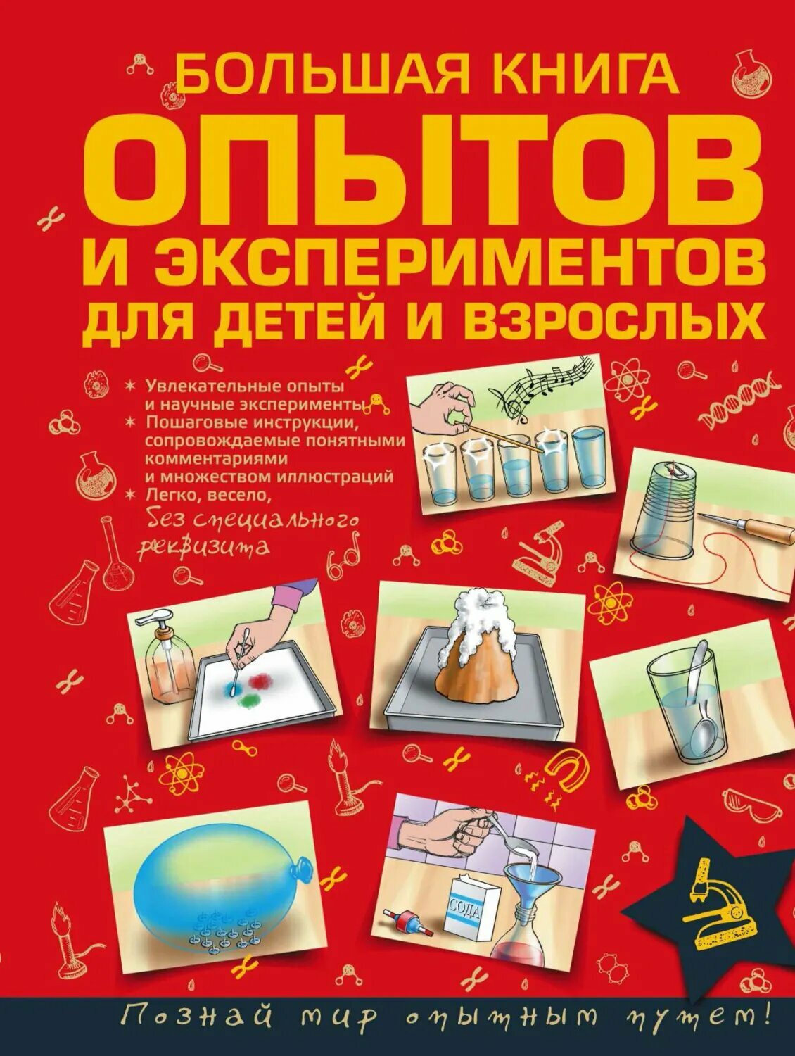 Большая книга опытов и экспериментов для детей и взрослых [Цифровая книга]