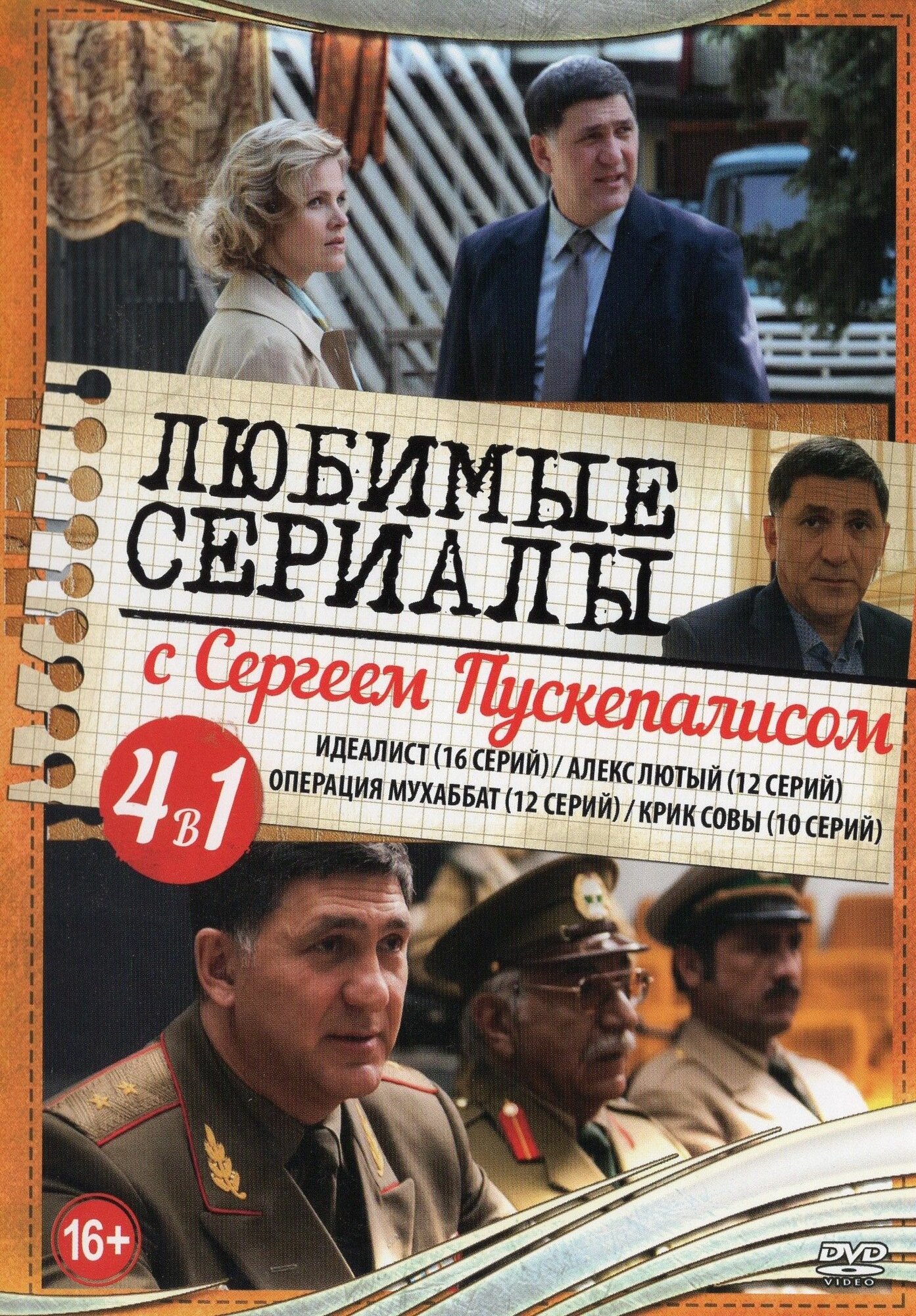 Любимые сериалы с Сергеем Пускепалисом. Сборник сериалов 4в1.