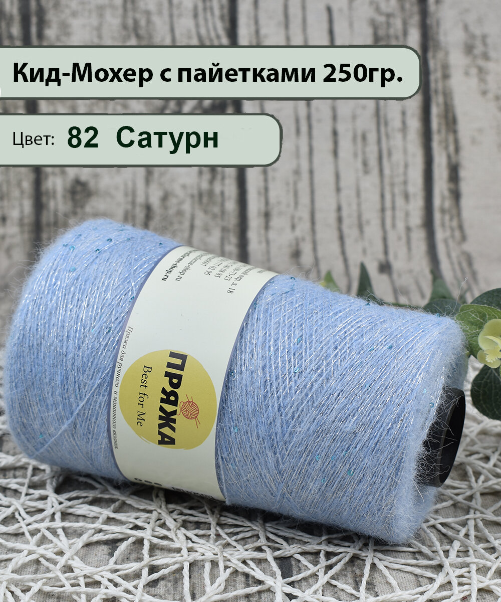 Пряжа на бобине/ Кид-Мохер с пайетками 27% кид-мохер, 20% шерсть, 33/10. 10%пайетки, 1300м./100гр. цв.82 сатурн (250гр)