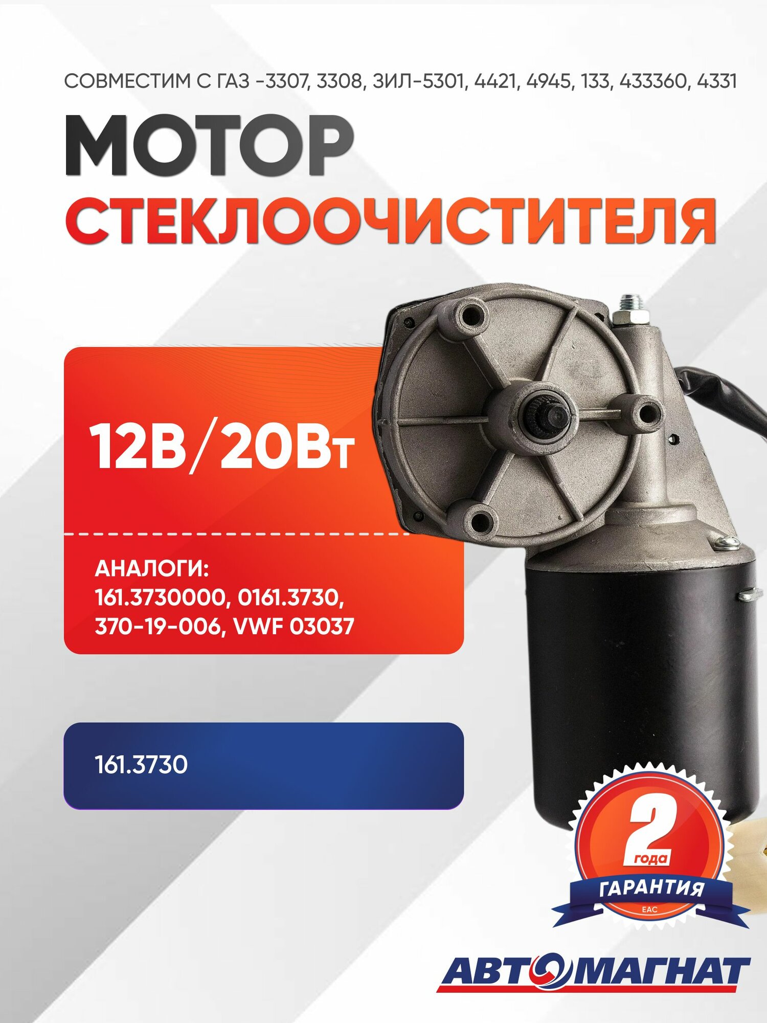 Мотор (моторедуктор) стеклоочистителя, 161.3730