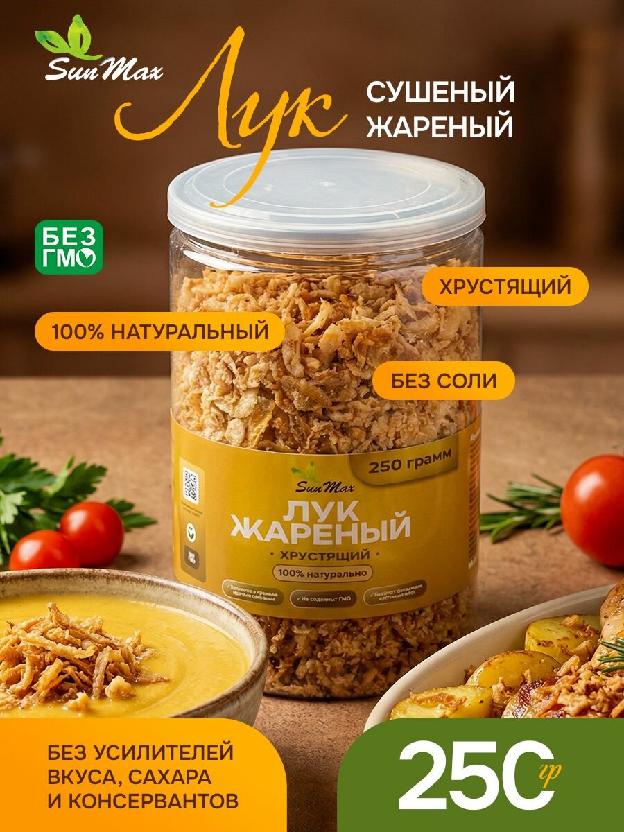 Лук жареный сушеный 250 гр