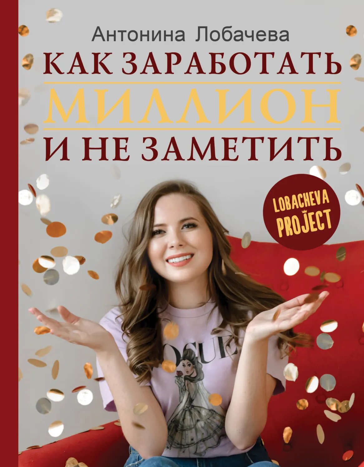 Лобачева проджект. Как заработать миллион и не заметить [Цифровая книга]
