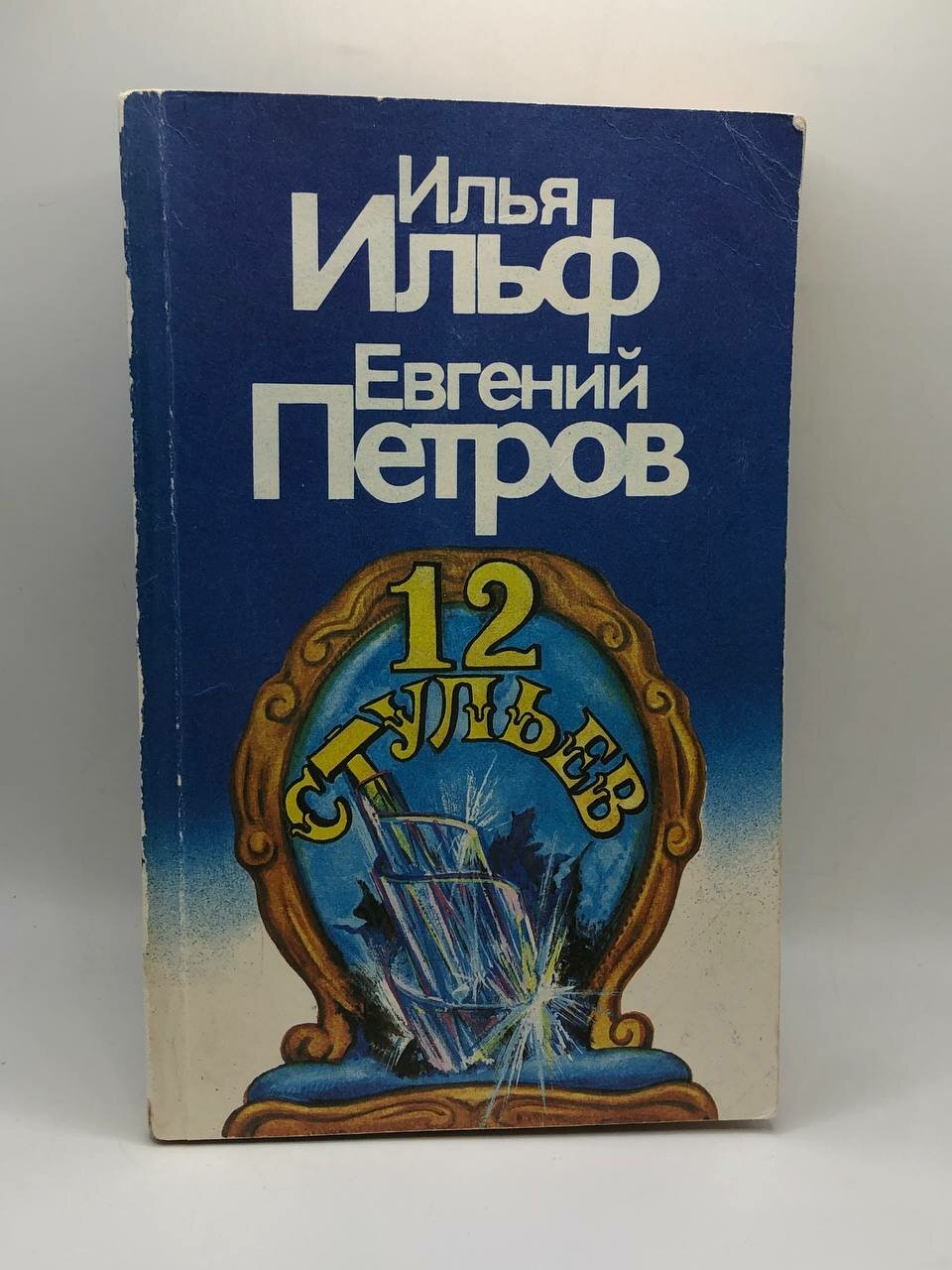 12 стульев 1992 г. ISBN 2049439480807
