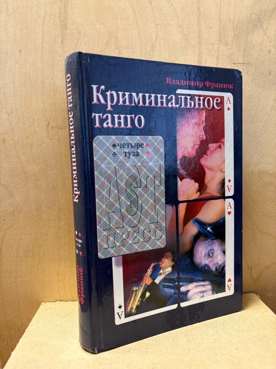 Криминальное танго 2002 г. ISBN 2049439468751