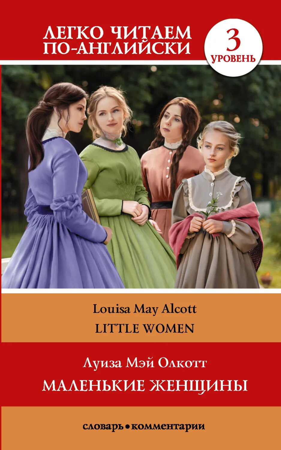 Маленькие женщины / Little Women. Уровень 3 [Цифровая книга]